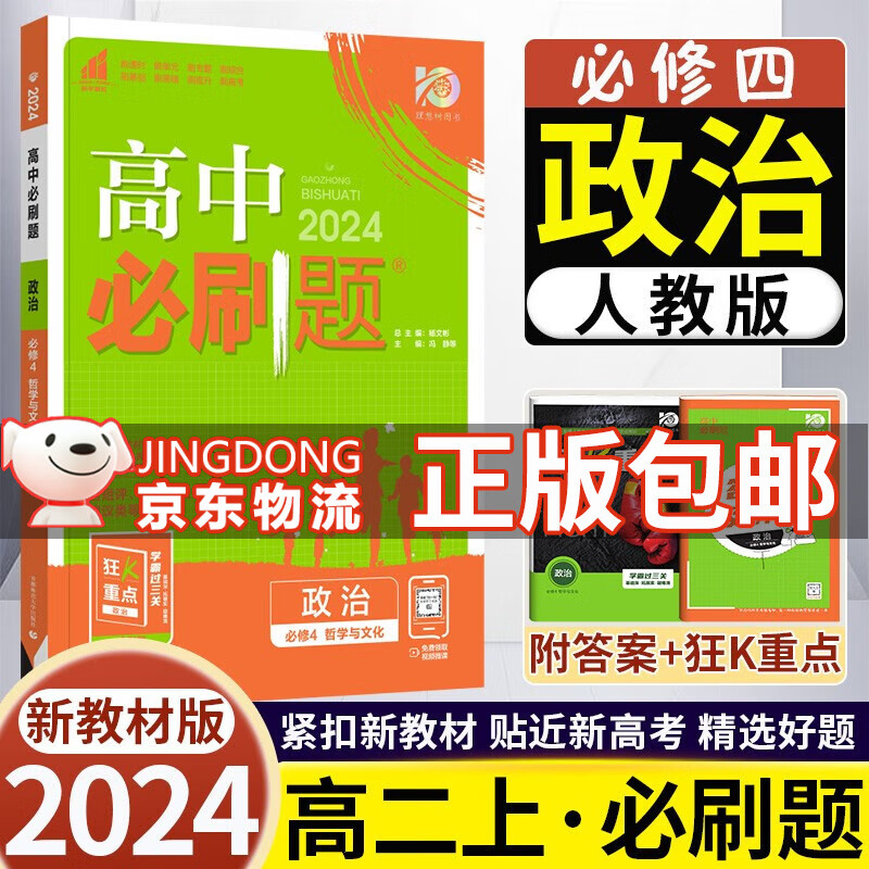2024版高中必刷题选择性必修一第一册高二上册选修一1必刷题同步教材练习册狂K重点 【必修四】政治 人教版 新教材