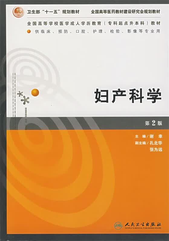 妇产科学