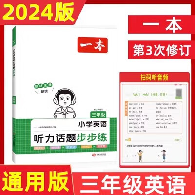 现货【通用版】2024版三年级英语 一本小学英语听力话题步步练三年级上册下册通用3年级英语听力专项训练同步听力词汇句子对话专项训练 小学三年级 英语