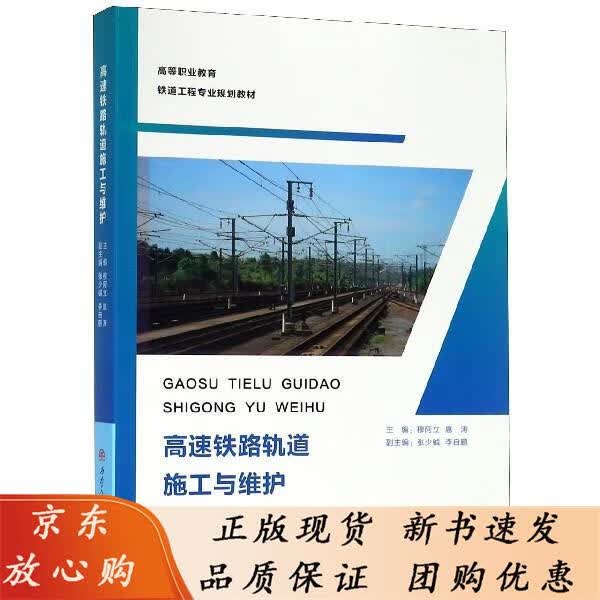 高速铁路轨道施工与维护 穆阿立,扈涛,张少铖,李自鹏 9787564366711