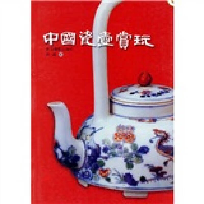 中国瓷壶赏玩【好书】