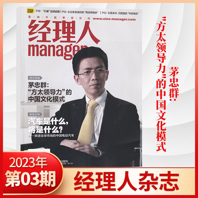 【7期现货】经理人杂志2023年7期新 财经商业管理类期刊杂志 2023年3月 “方太领导力”的中国文化模式