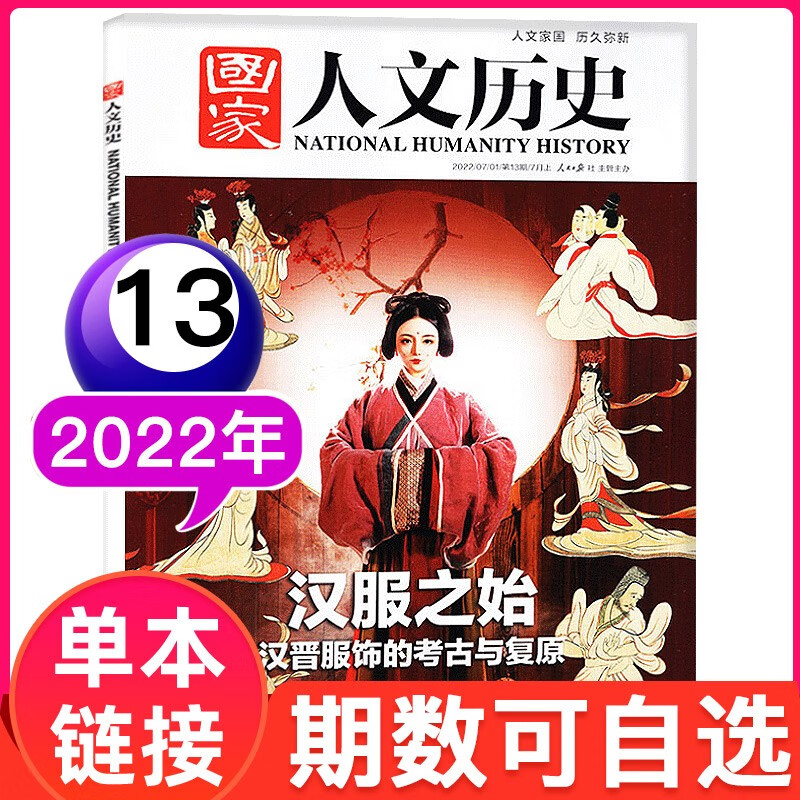 国家人文历史杂志2022/2023年单期 经典历史文史参考时事人物期刊 2022年7月上