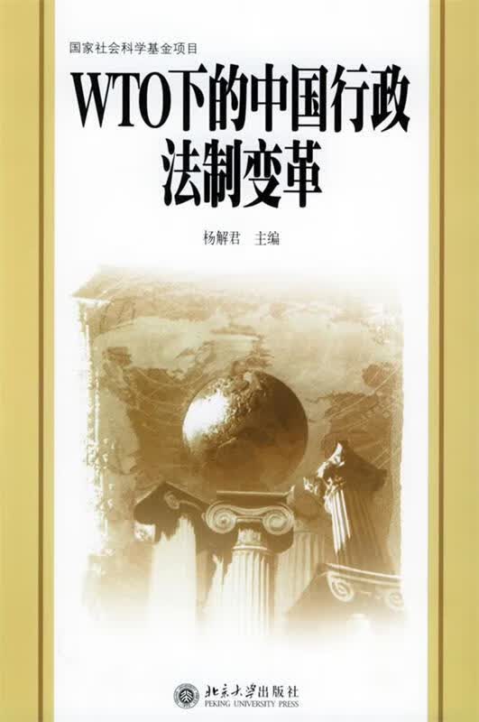 WTO下的中国行政法制变革