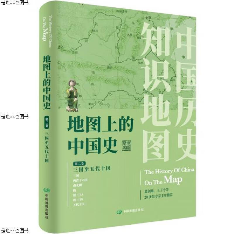 地图上的中国史·第一 二 三卷