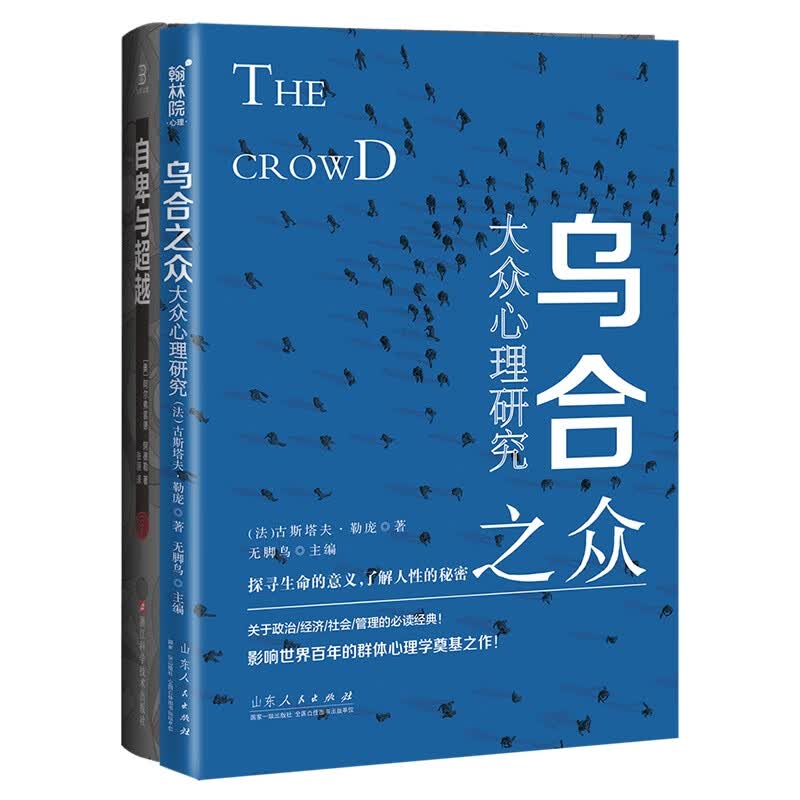 乌合之众+自卑与超越 共2册