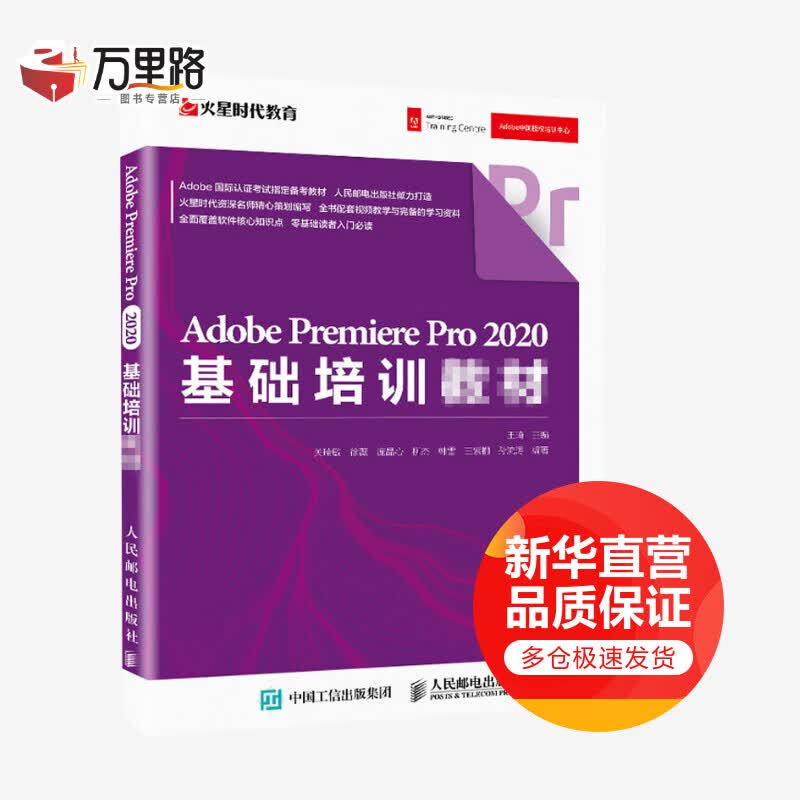 Adobe Premiere Pro 2020基础培训教材