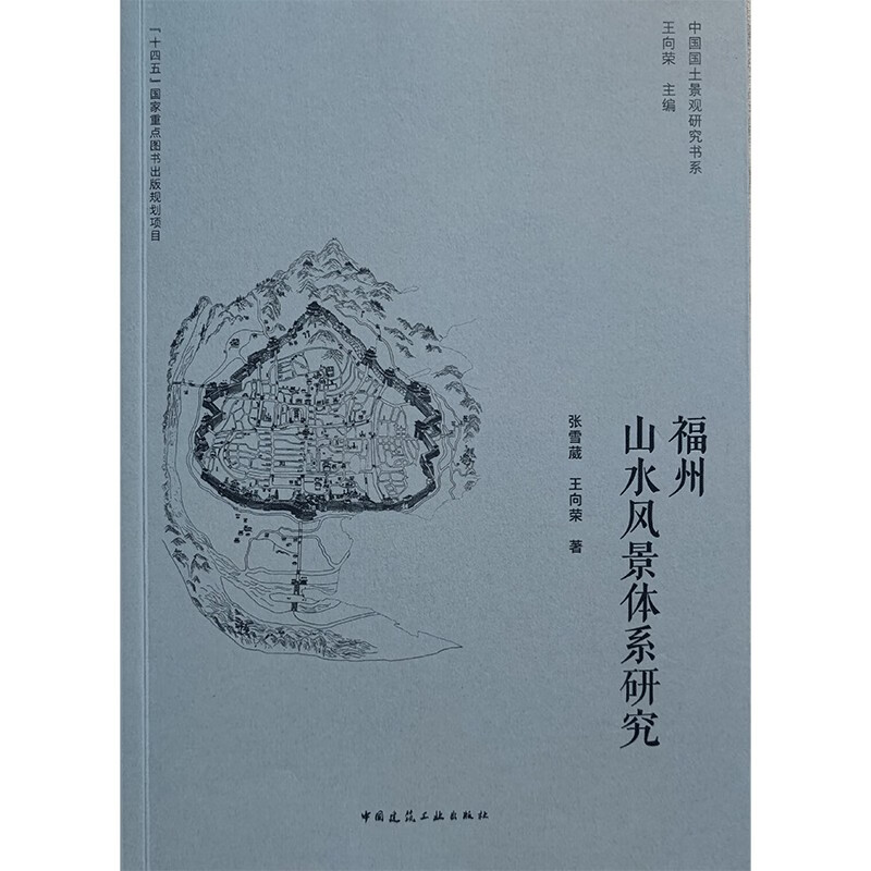 福州山水风景体系研究