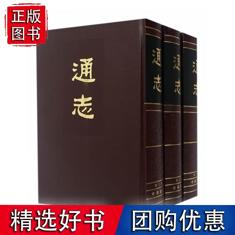 通志（全3册）