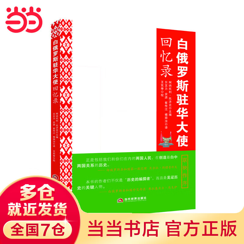 白俄罗斯驻华大使回忆录