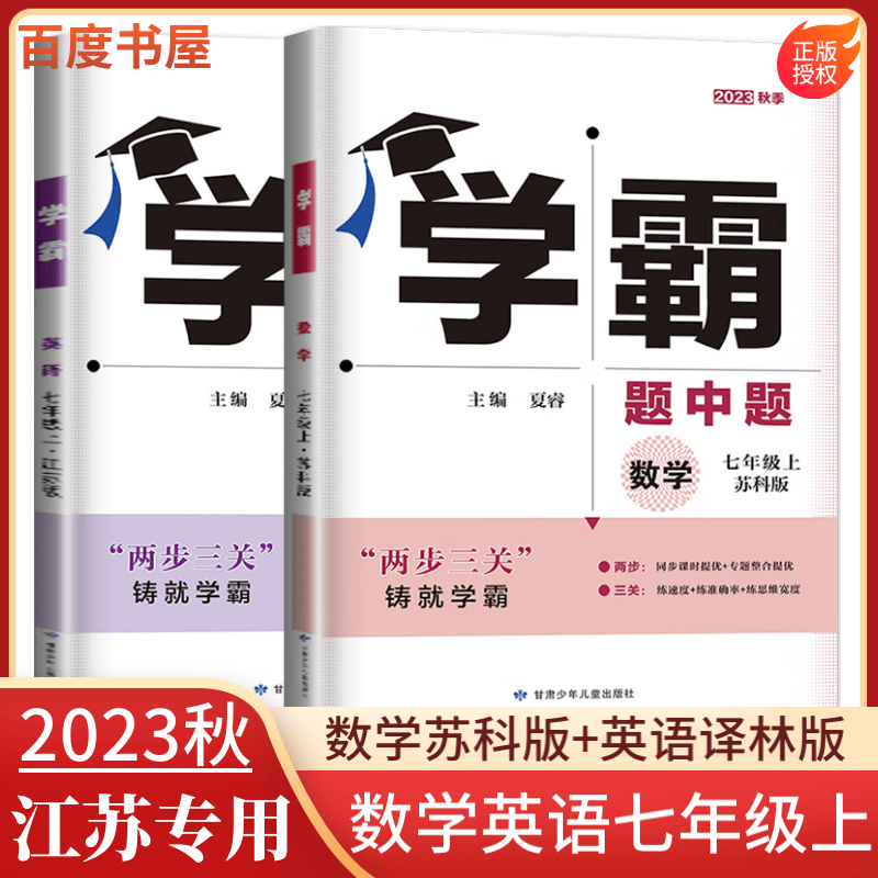 上下册自选】2023学霸题中题七年级下上数学英语 苏教版译林版人教版初一上册下册同步提优专项整合作业训练习册畅销教辅书 （23秋）江苏专用-数学英语上册