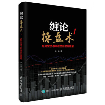 现货:缠论操盘术1 趋势定位与中枢交易实战精解 9787115455536 人民邮电出版社 李一波
