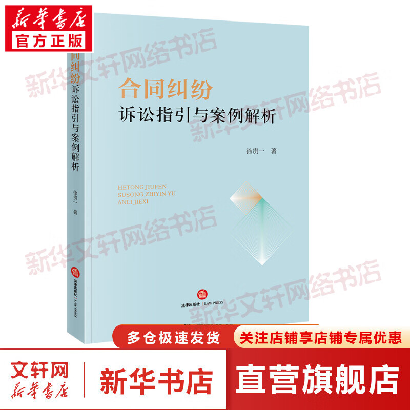 合同纠纷诉讼指引与案例解析 图书
