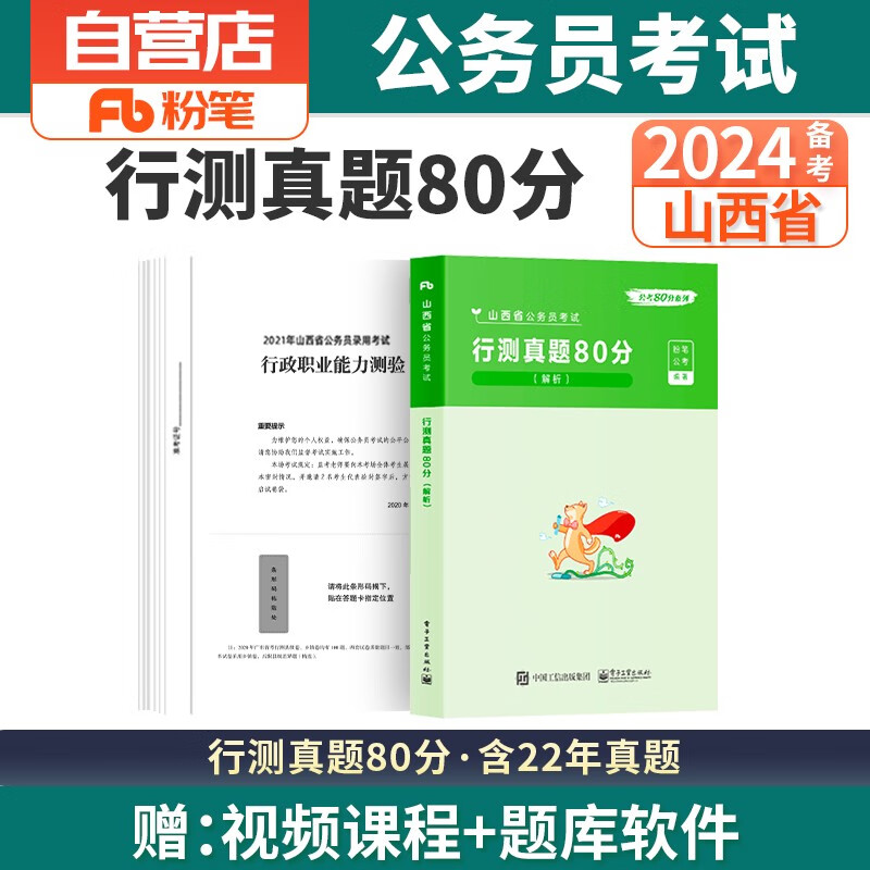 备考2024粉笔公考山西省考公务员考试用书2023 行测真题80分