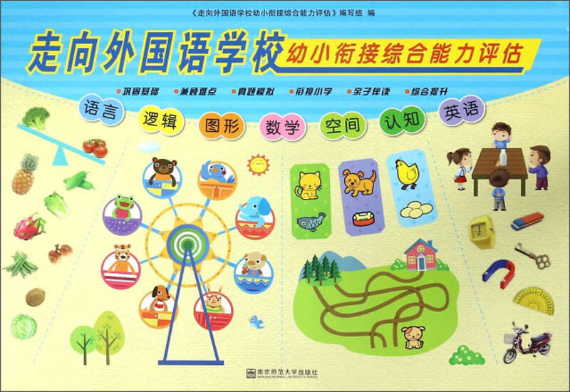 走向外国语学校幼小衔接综合能力评估