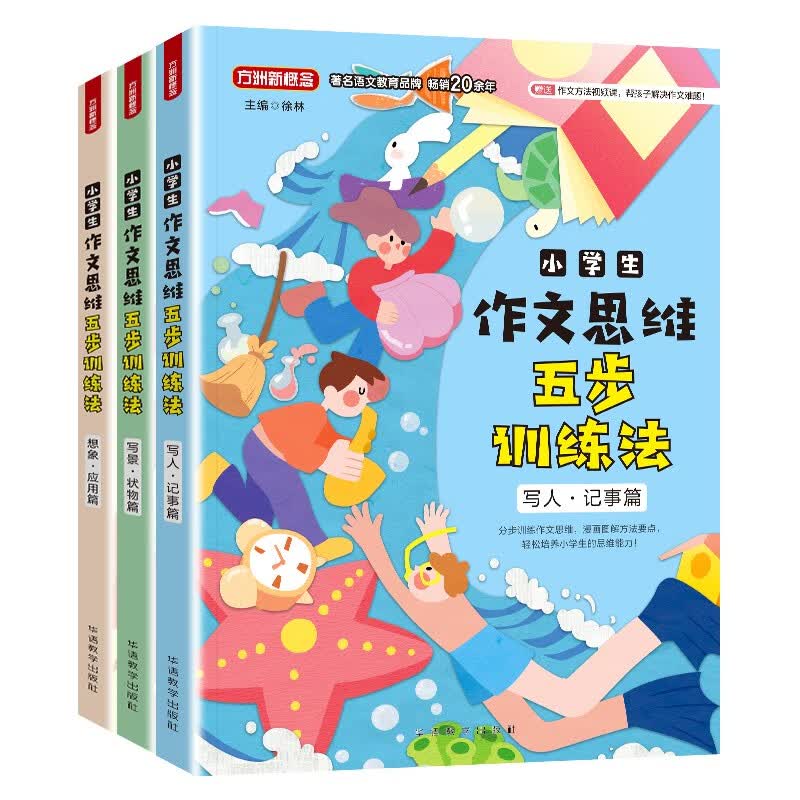 小学生作文思维五步训练法（套装共3册） 小学作文的专项指导和训练 赠作文视频课 选材、构思、内容、开头、结尾五步指导 写人记事写景状物想象应用篇全涵盖