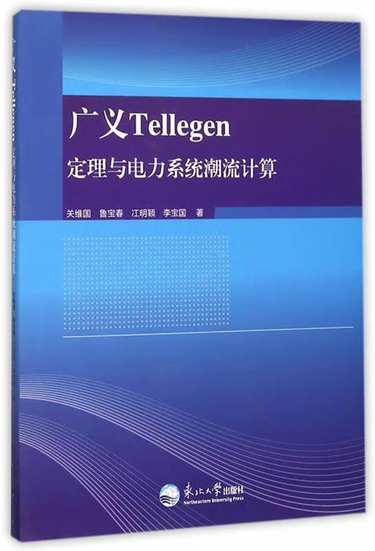广义Tellegen定理与电力系统潮流计算