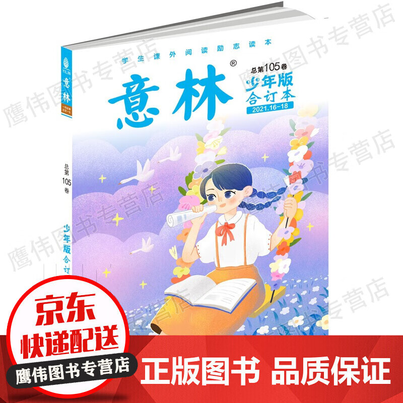 意林少年版合订本2021年16-18（总百零五卷）