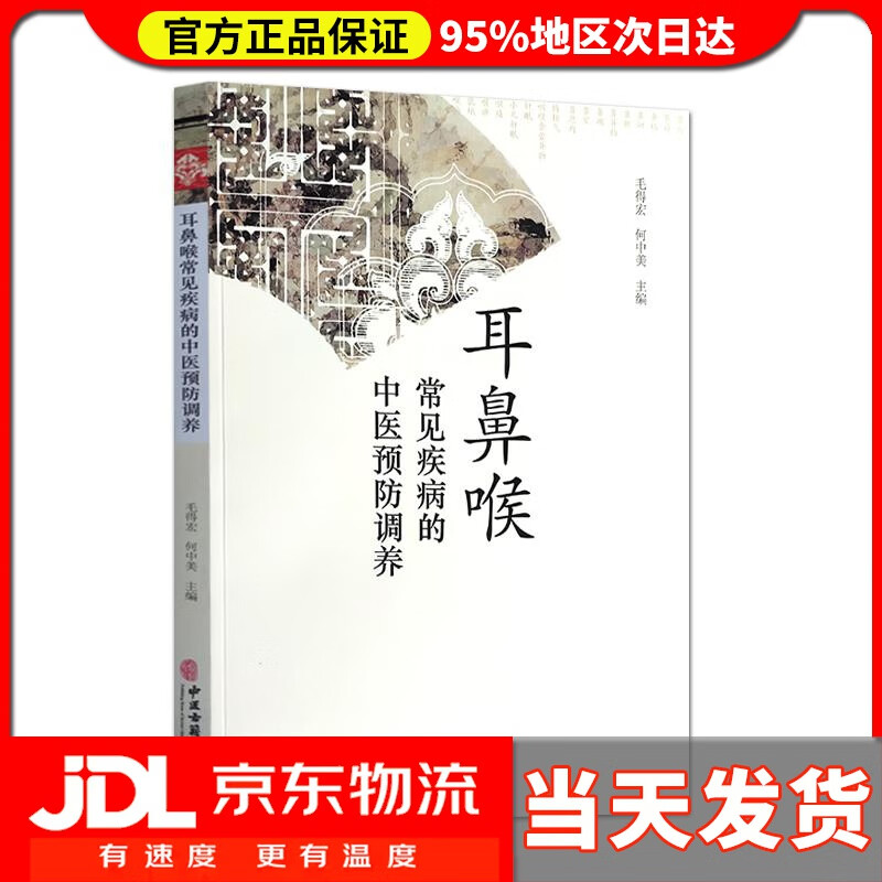 耳鼻喉常见疾病的中医预防调养 毛得宏何中美