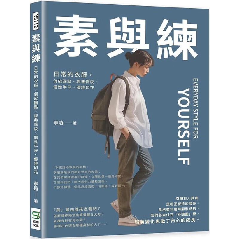 预售 素與練：日常的衣服，俏皮圓點、經典條紋、個性牛仔、優雅印花 崧燁文化 寧遠