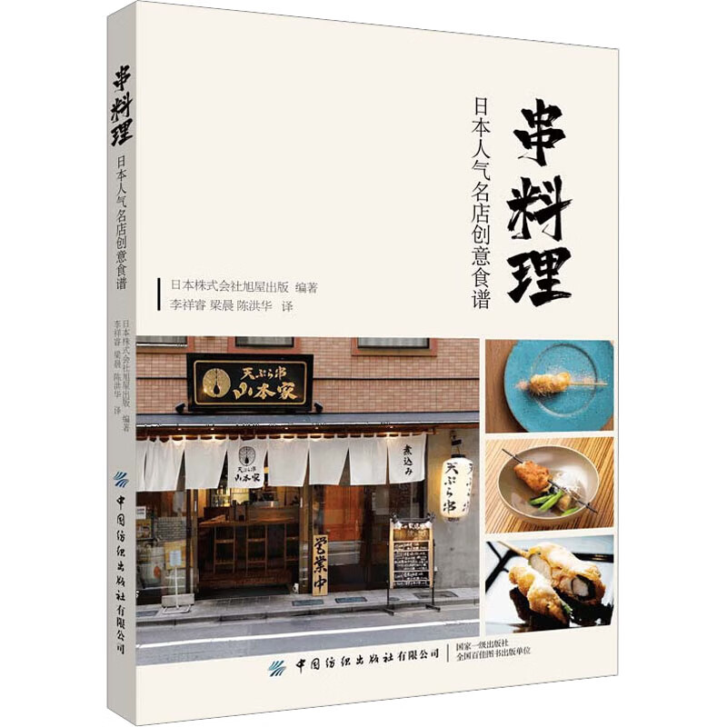 串料理 日本人气名店创意食谱 日本株式会社旭屋出版 编 李祥睿,梁晨,陈洪华 译 书籍 图书
