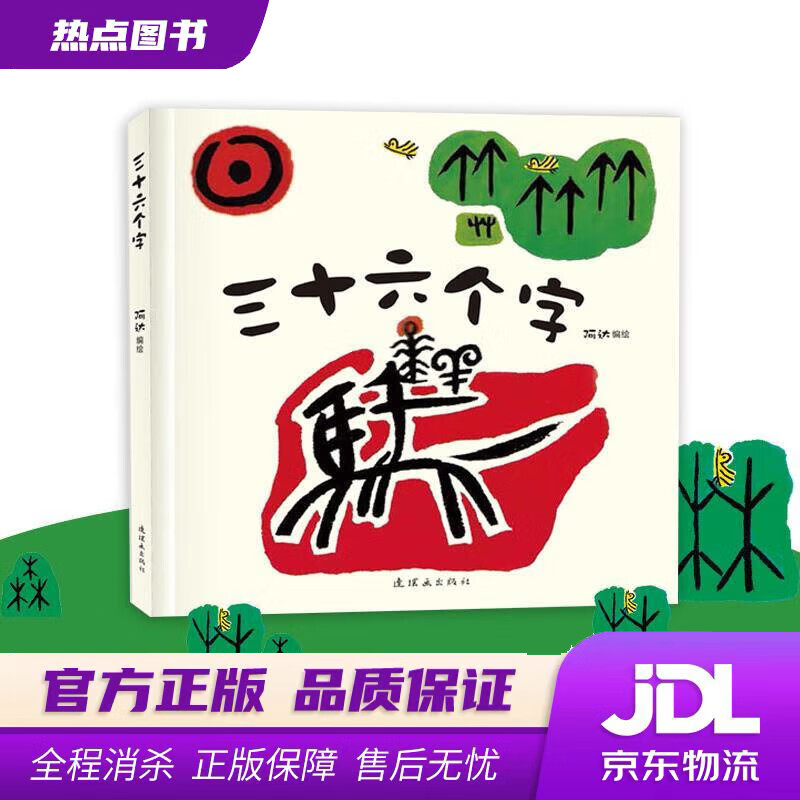 三十六个字 阿达 连环画出版社