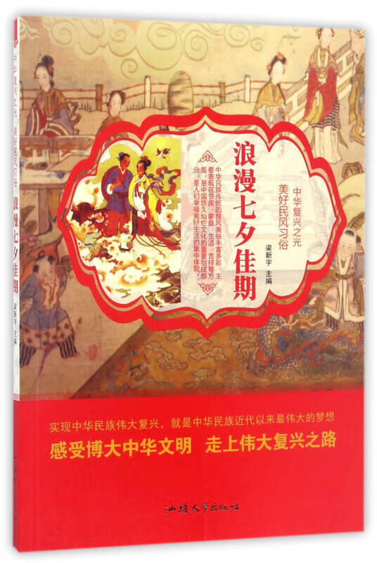 美好民风习俗 浪漫七夕佳期 中华复兴之光【好书】
