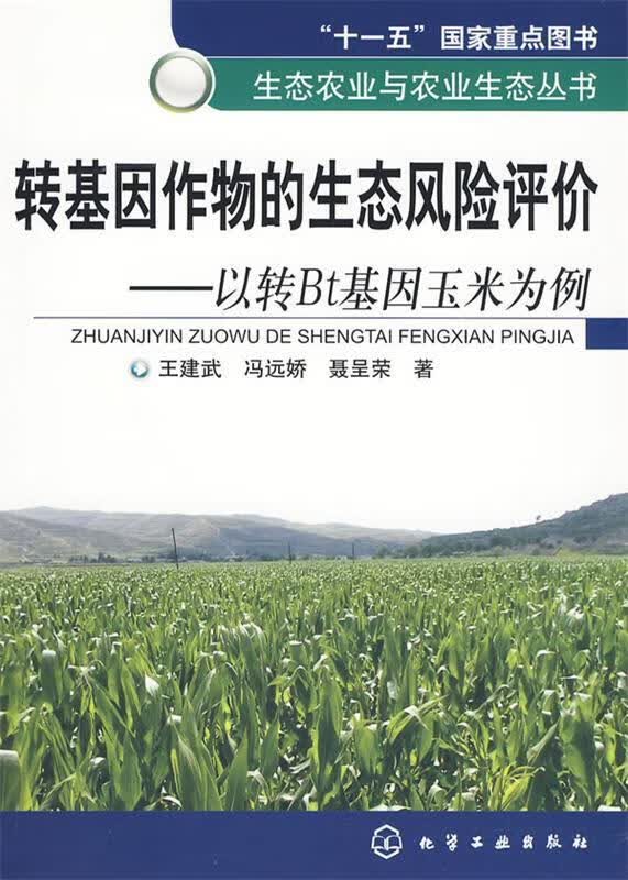转基因作物的生态风险评价以转Bt基因玉米为例