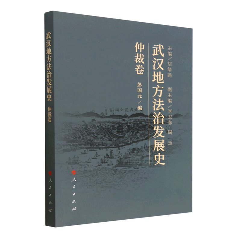 武汉地方法治发展史(仲裁卷)