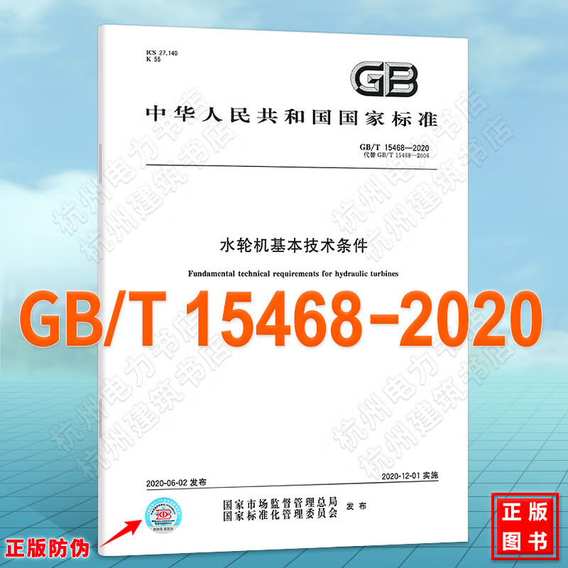 GB/T 15468-2020水轮机基本技术条件