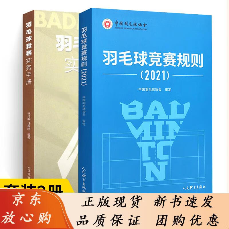 【全2册】羽毛球竞赛规则2021+羽毛球竞赛实务手册 羽毛球裁判书2021年竞赛规则裁判员书世界羽联