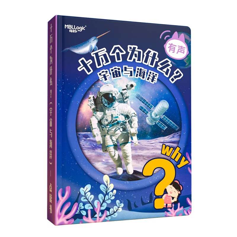 猫贝乐十万个为什么有声点读书3-6岁早教百科启蒙宇宙与海洋