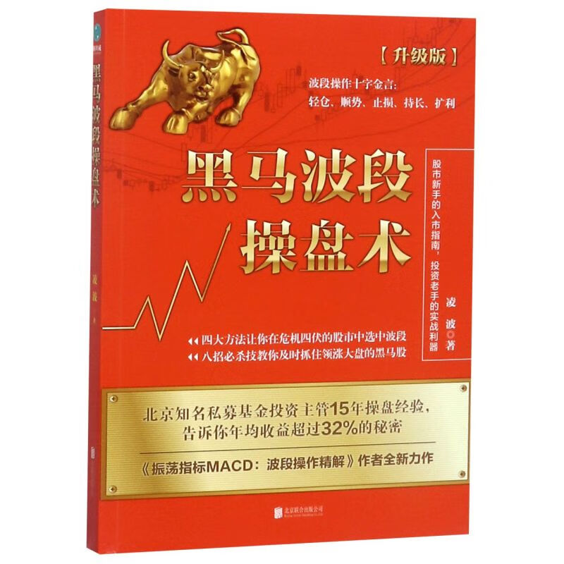 黑马波段操盘术(升级版)