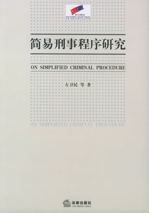 简易刑事程序研究【特惠】