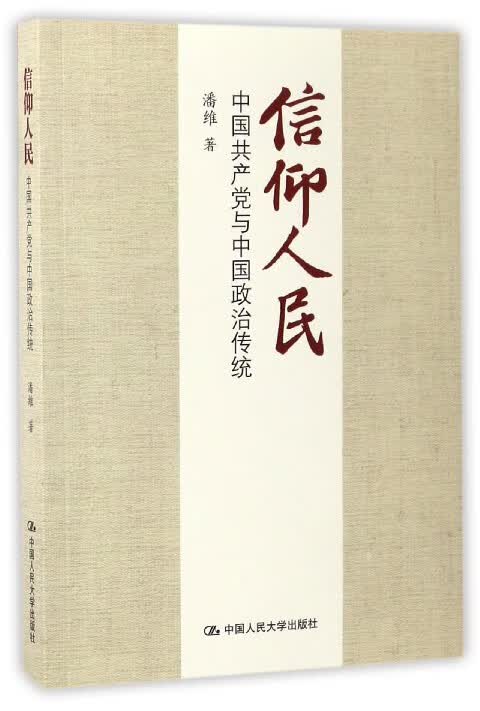 信仰人民(中国共产党与中国政治传统)