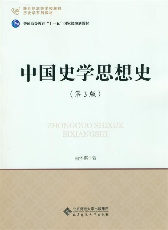 中国史学思想史