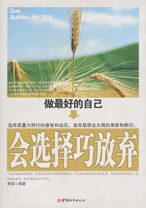 做的自己:会选择巧放弃 萧茹编著【书】