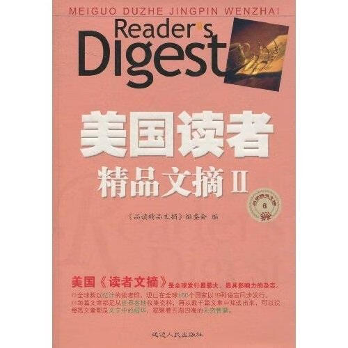 品读精品文摘·读者文摘精选全集