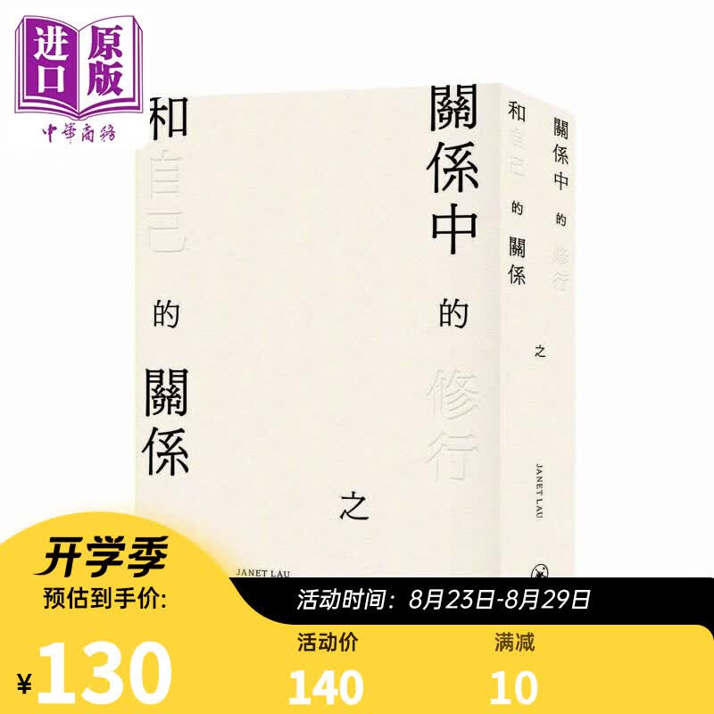 预售 关系中的修行之和自己的关系 港台原版 JanetLau 香港三联书店