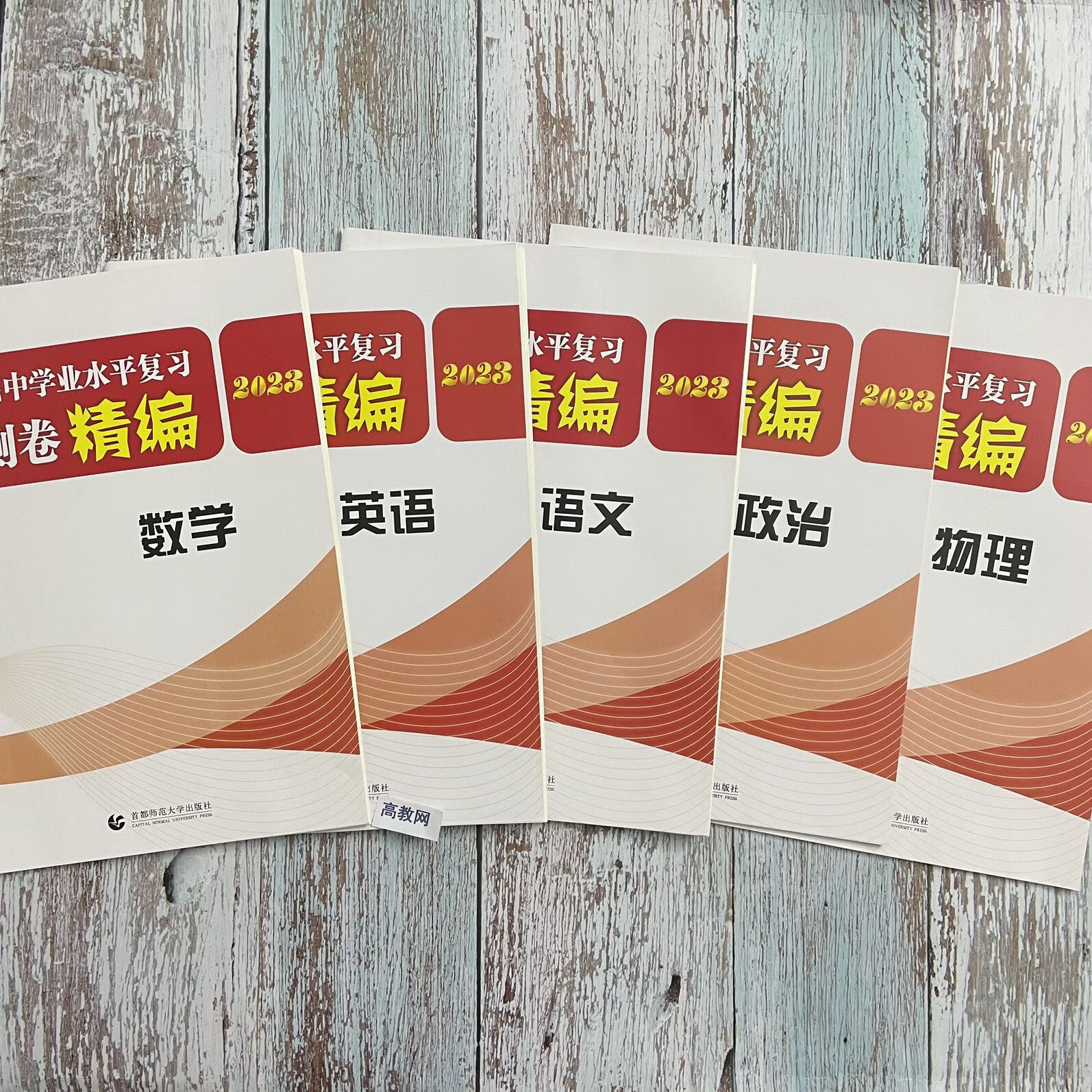 学海导航2023新高一高二学业水平复习检测卷语数英物化生历政地 高二语文数学英语物理政治5本