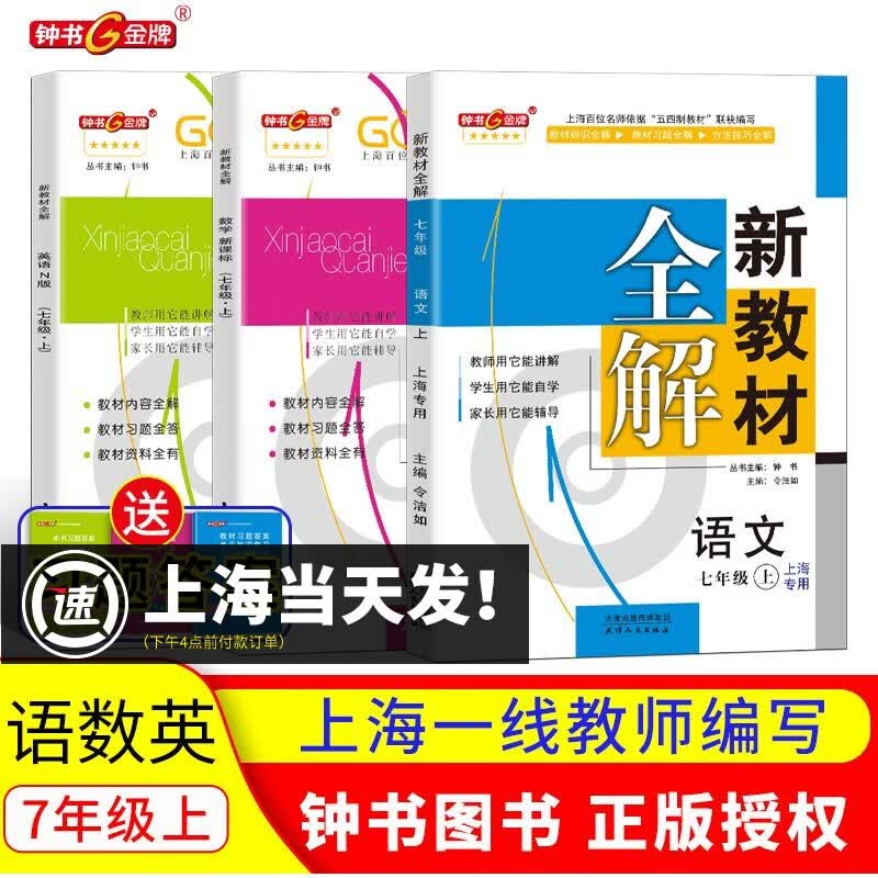新教材全解语文数学英语7年级上下册2023新教材全解七年级上册上海小学课本同步完全解读讲解辅导训练书钟书金牌 语数英-7上