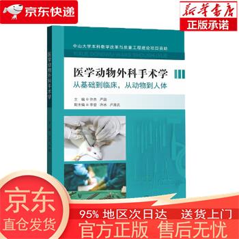 医学动物外科手术学(从基础到临床从动物到) 许杰,严励 编 中山大学出版社