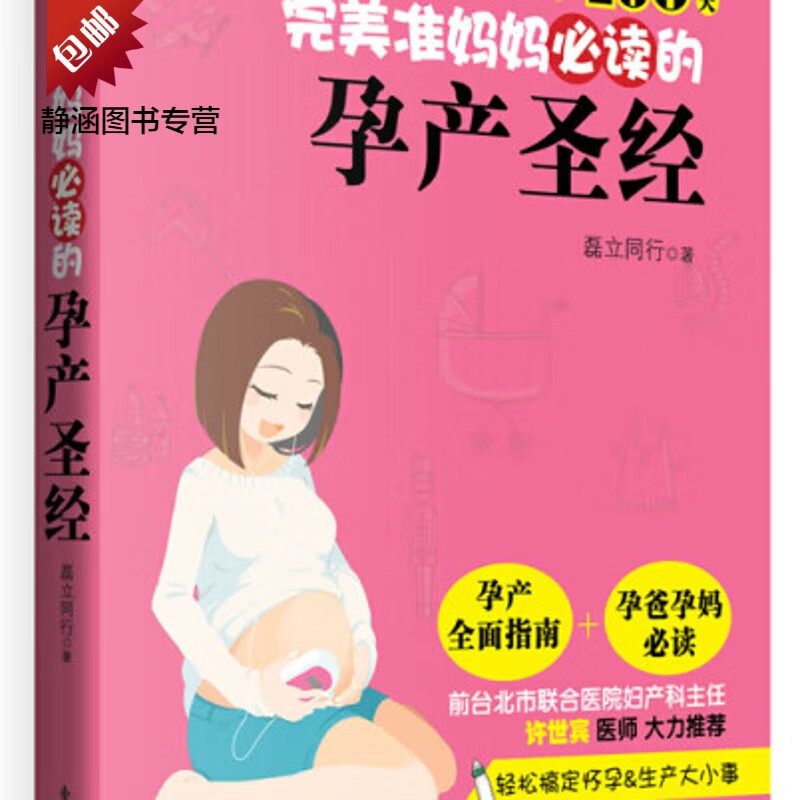 准妈妈必读的孕产圣经9787506076104 76104