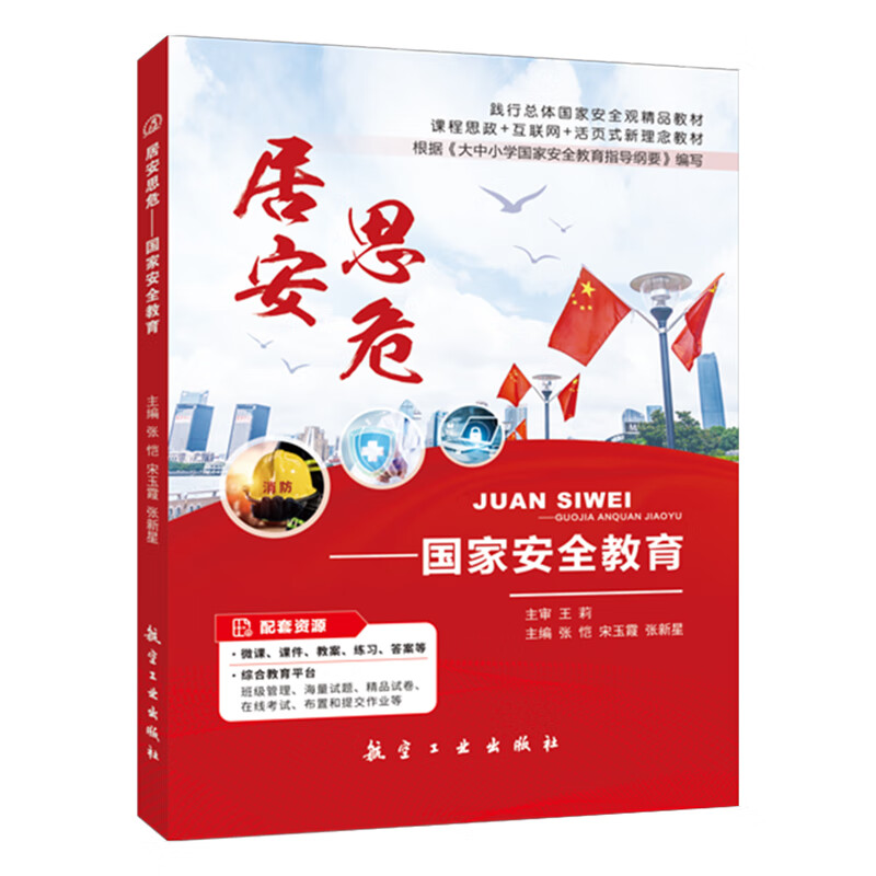 居安思危 国家安全教育 含微课 张恺 课程思政+互联网+活页式新理念教材 国家安全观 航空工业出版社 居安思危—国家安全教育（双色）（含微课）