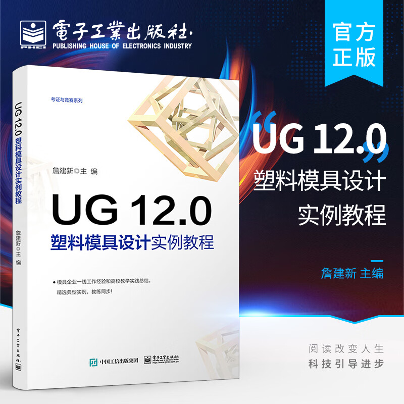 UG 12.0 塑料模具设计实例教程