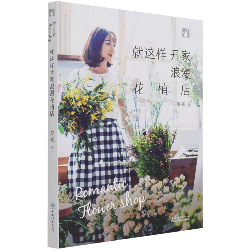 就这样开家浪漫花植店
