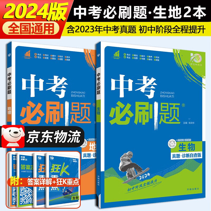 【自选】2024中考必刷题合订本九年级上册下册语文数学英语物理化学政治历史全套总复习资料书 初中必刷题初三专项训练中考真题试卷练习册 【会考】地理+生物