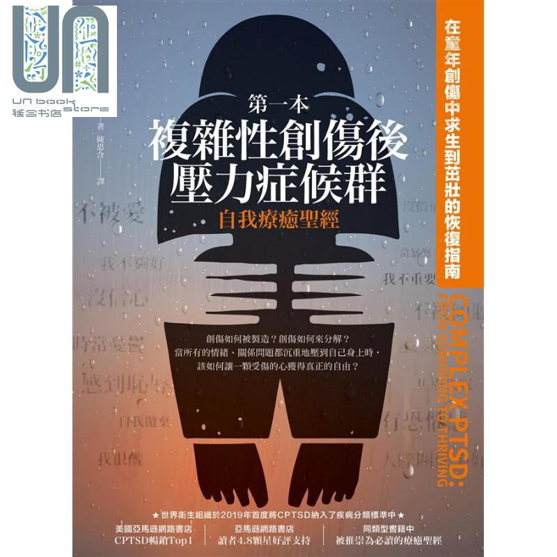 第一本复杂性创伤后压力症候群自我疗愈圣经 港台原版 彼得 沃克 柿子文化