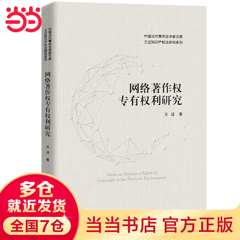 网络著作权专有权利研究（中国当代青年法学家文库·王迁知识产权法研究系列）