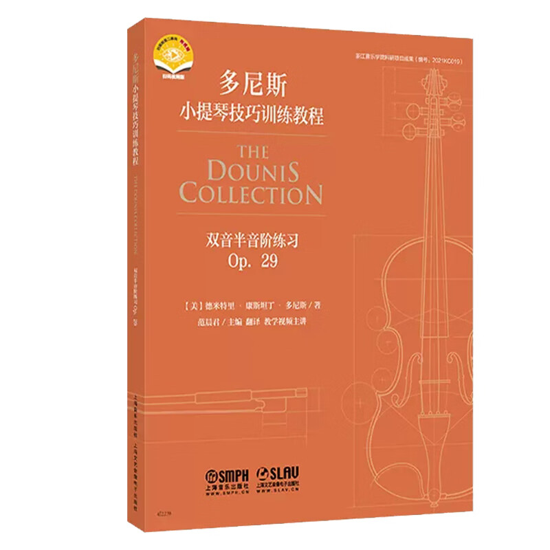【现货速发】多尼斯小提琴技巧训练教程书籍 双音半音阶练习 OP. 29 上海音乐出版社